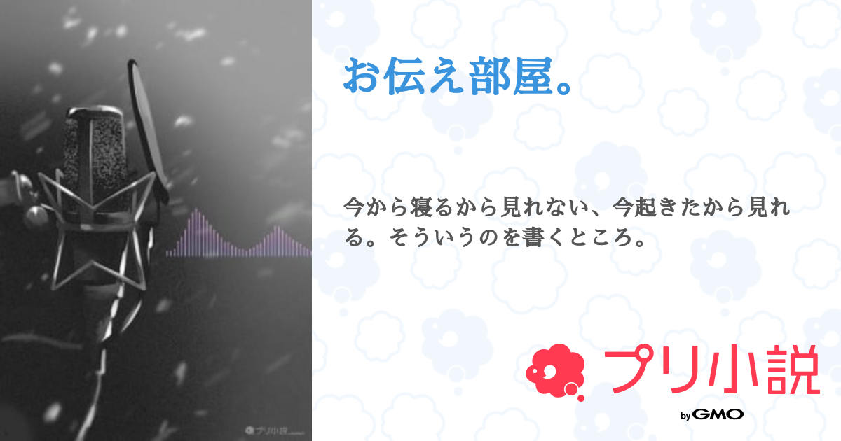 お伝え部屋。 全34話 【連載中】（天月ユウ。【ぷりゆめ所属】ペア画中さんの小説） 無料スマホ夢小説ならプリ小説 Bygmo